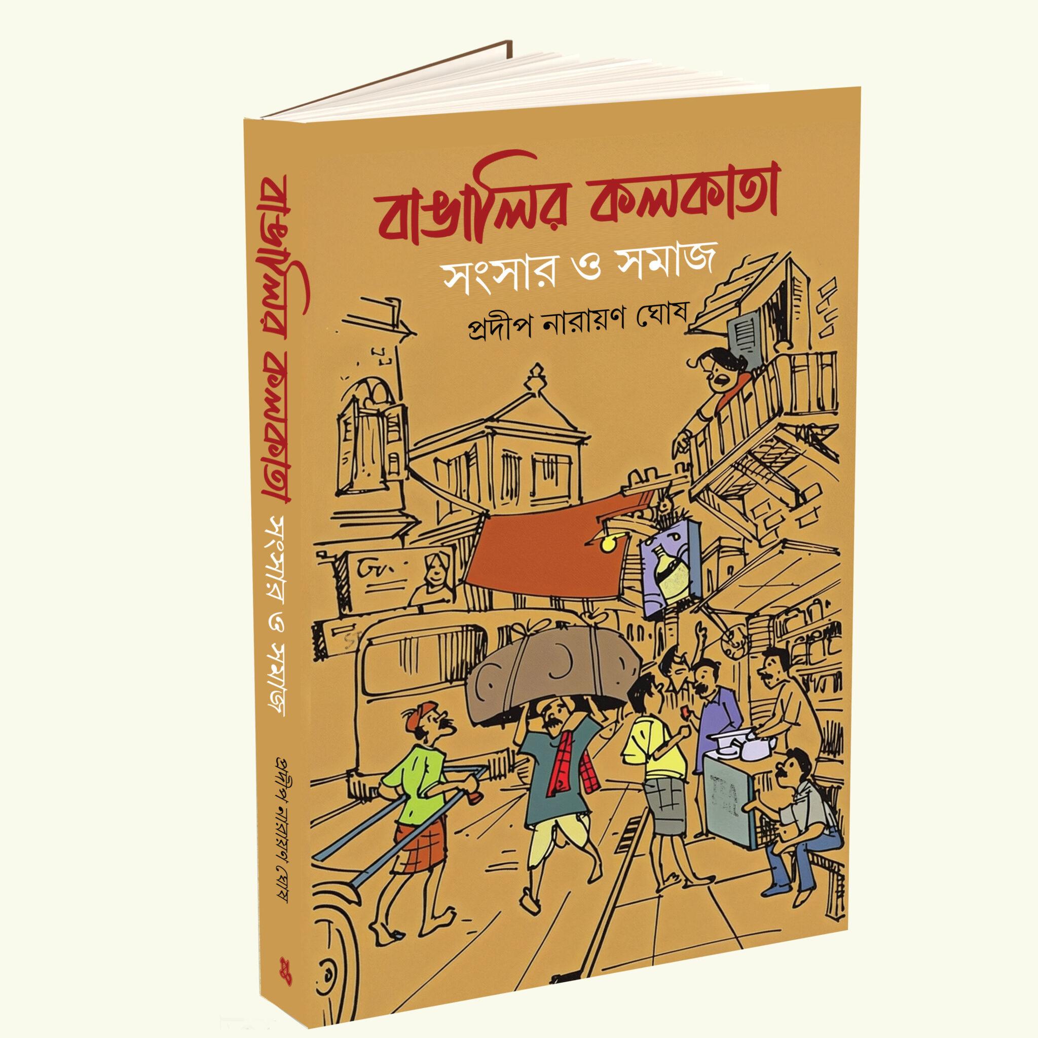 Bangalir Kolkata Sangsar O Samaj – Punascha