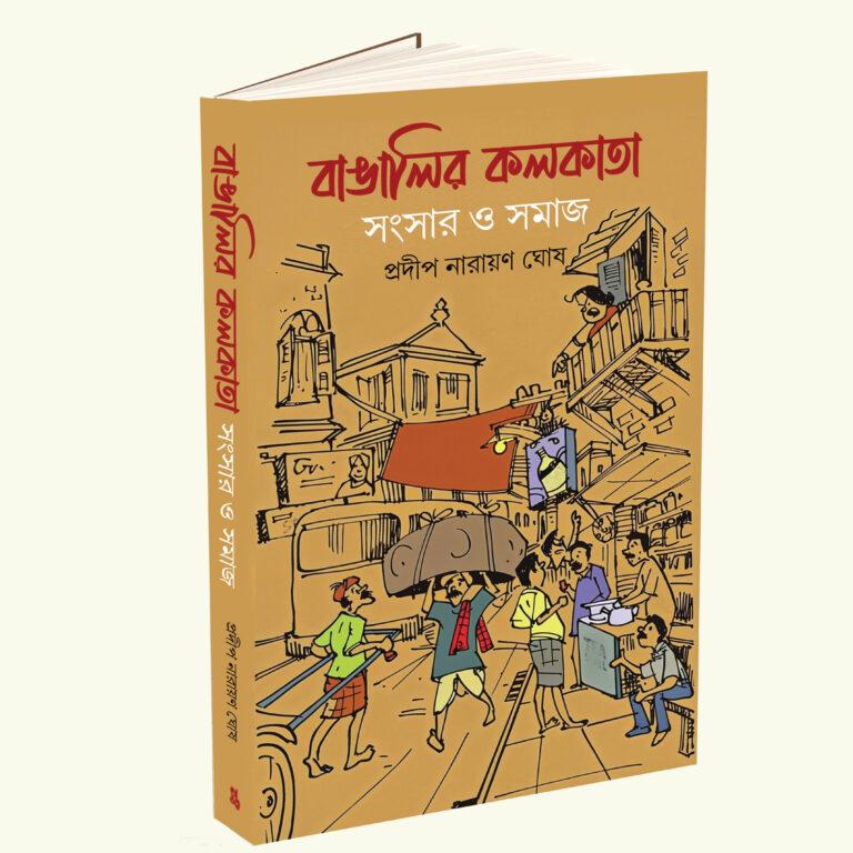 Bangalir Kolkata Sangsar O Samaj – Punascha